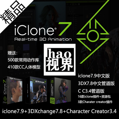 iclone cc 3dxchange新角色动画工具软件中文版配套插件资源合集