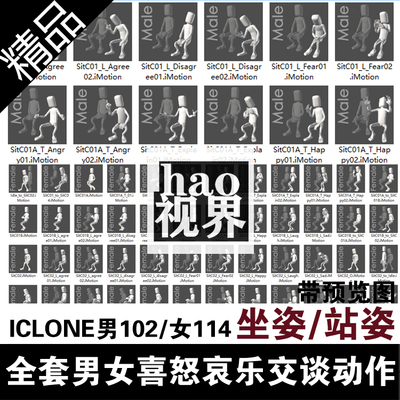 iclone全套男女人物交谈聊天坐姿站立喜怒哀乐休闲动作预设文件