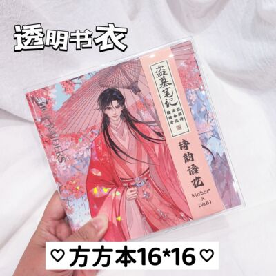 【方形书皮】kinbor盗墓笔记盖章本pvc书套16*16方方本透明书衣
