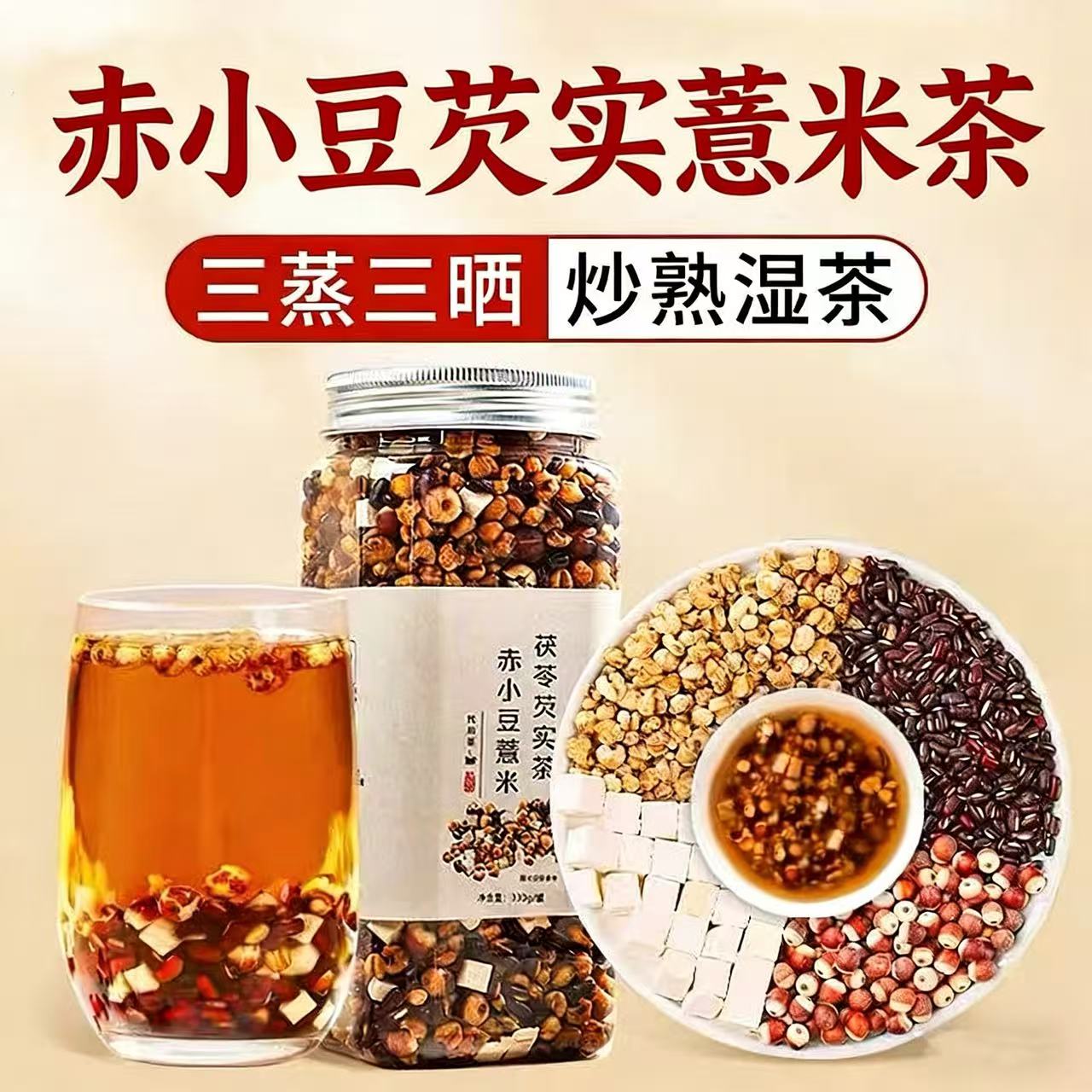 三伏天赤小豆薏米芡实茯苓茶 排湿寒茶三蒸三晒麸炒养生茶