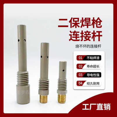 涂层焊枪连接杆350A500A不沾焊渣