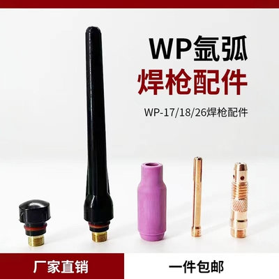 WP氩弧焊枪配件钨极夹瓷嘴导流件