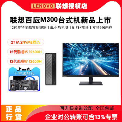 联想台式电脑百应i5/I7电脑整机