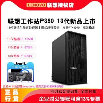 联想工作站ThinkStationP3/P360