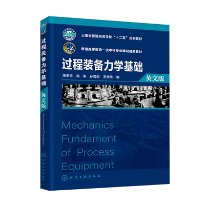 Mechanics Fundament of Process Equipment过程装备力学基础 朱孝钦英文版 过程装备与控制工程专业过程装备力学基础双语课程教材