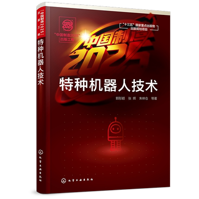 特种机器人技术 特种机器人基础知识书籍 路径规划算法 废墟搜救机器人文本问答机器人的应用实例 特种机器人研究和开发及应用书籍