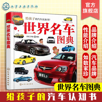 世界名车图典 给孩子的汽车认知书 3-6岁儿童汽车启蒙 世界知名汽车品牌越野车品牌故事经典车型性能越野车型图片特性用途汽车百科