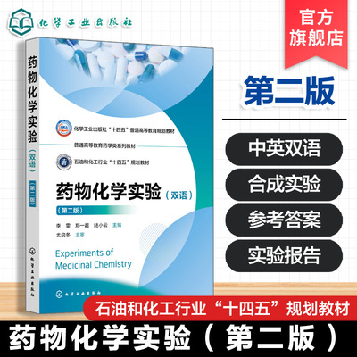 Experiments of Medicinal Chemistry 药物化学实验双语第二版  化学药物合成实验 等医药院校药学类学生实验教学书