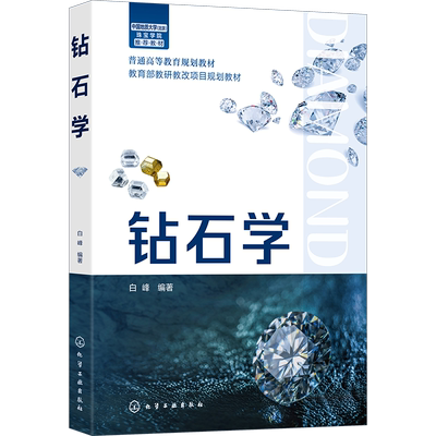 钻石学正版大学珠宝专业教材