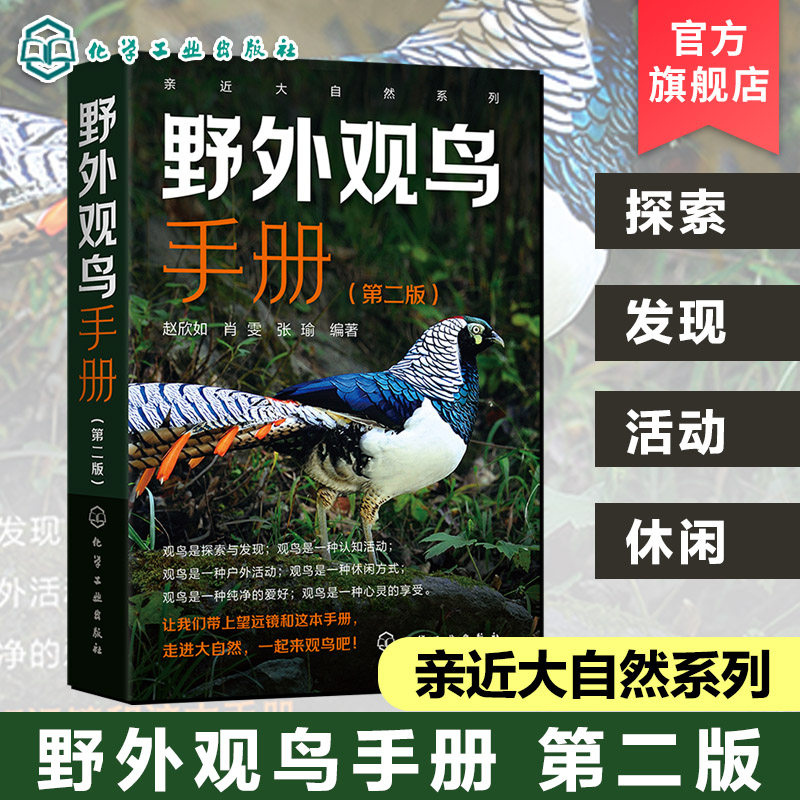 野外观鸟手册第二版 368种野外鸟类图鉴大全 中国野鸟观察手册 鸟类品种生态图鉴百科全书 鸟类鉴别观赏自学初学者书 中国鸟类特征