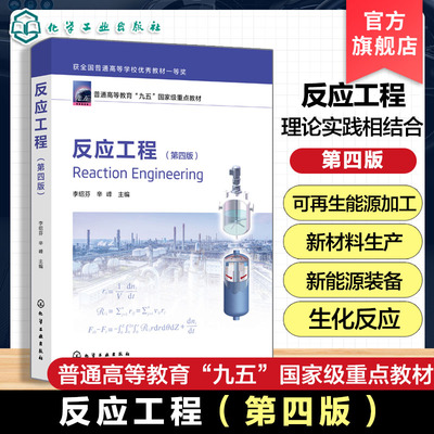 正版 反应工程第四版  李绍芬 反应工程基本原理方法 生化反应工程基础聚合反应工程基础电化学反应工程指导书 化工本科生教材