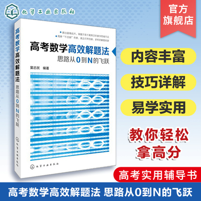 正版 高考数学高效解题法 思路从0到N的飞跃 高考数学学会这些就够了高考题型 针对高考而编的实用应考辅导书 高考文理科数学复习