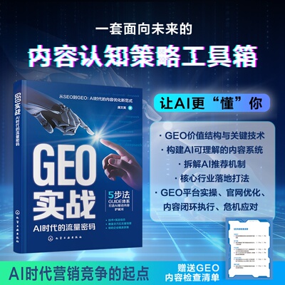 GEO实战 AI时代的流量密码 解析生成式引擎优化GEO技术内核与实战  9787122489852 化学工业出版社hg书籍