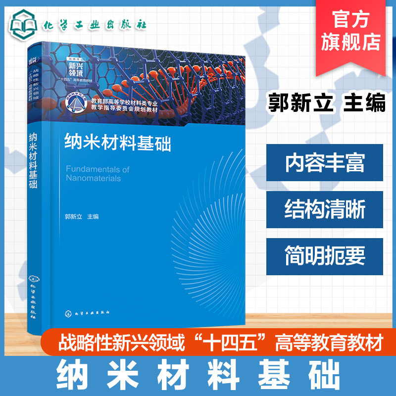 纳米材料基础 郭新立 纳米材料基础知识 制备基础与方法 表面改性表征测试技术 纳米材料应用安全性 高等院校材料化学等专业参考书
