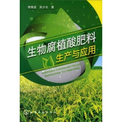 生物腐植酸肥料生产与应用 农业 书籍 商城 正版