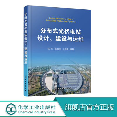 分布式光伏电站设计 建设与运维 光伏发电站设计与施工技术书籍 电力系统开发运行维护 商业模式融资模式 光伏电站运营设备安装书