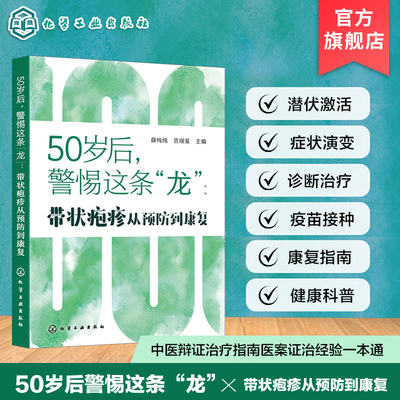 50岁后警惕这条龙 带状疱疹从预防到康复 求医不如求己 健康科普药膳调养养生调理 中医辨证治疗指南 名医医案证治经验思路一本通