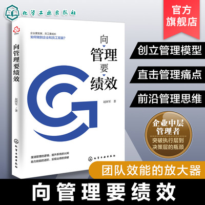 向管理要绩效 激励与考核 赵国军提升企业管理水平的秘密武器员工激励团队绩效方法薪酬考核团队效能绩效增长创立管理模型痛点书籍