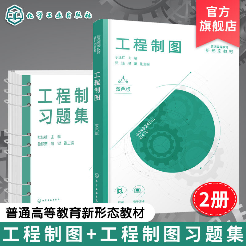 2册 工程制图 于泳红 工程制图习题集 杜佳楠 制图国标基本知识技能 工程制图拓展 AutoCAD绘图 机械识图绘图 机械类专业本科教材