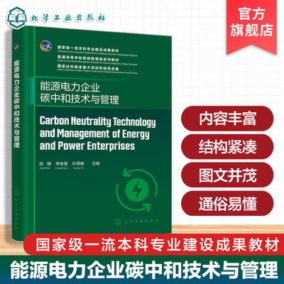 Carbon Neutrality Technology and Management of Energy and Power Enterprises 能源电力企业碳中和技术与管理 邵婧 本科 教材
