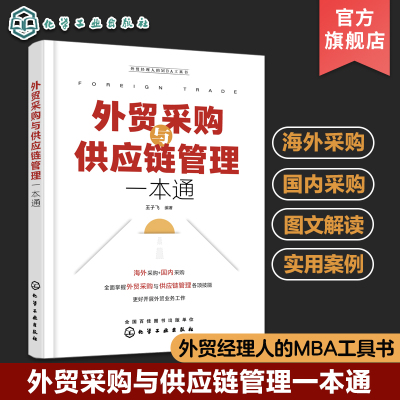 外贸采购与供应链管理一本通