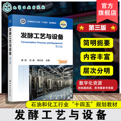 发酵工艺与设备   第三版 石油和化工行业“十四五”规划教材 曾驰、沈威、陶兴无  主编 化学工业出版社
