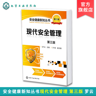 现代安全管理 第三版 罗云 安全健康新知丛书安全管理 安全教育 安全文化 安全科学 安全经济学风险管理 安全文化科技畅销书籍