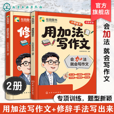 张雪峰团队 2册 用加法写作文 修辞手法写出来 中小学语文辅导书 小学生作文修辞手法专项训练 小学生作文写作方法技巧讲解参考书