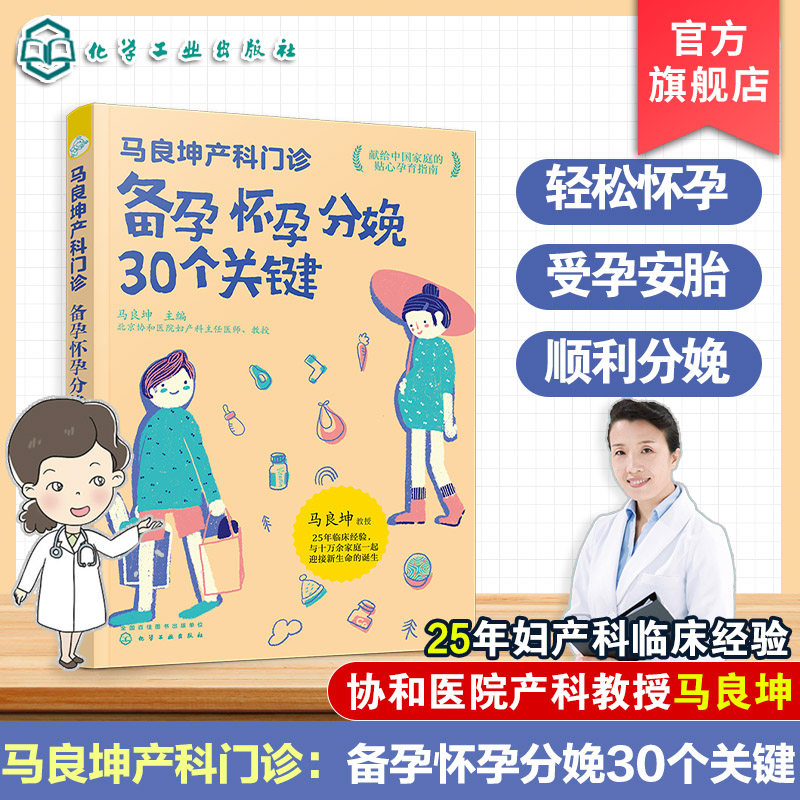 马良坤产科门诊 备孕怀孕分娩30个关键 孕妇备孕书籍 怀孕宝典优生优育书籍 准妈妈备孕应用大全 育儿百科新生儿护理知识孕期书籍