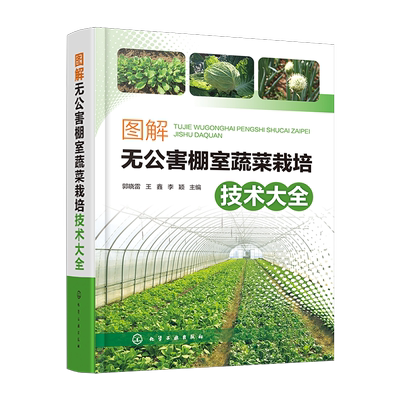 图解无公害棚室蔬菜栽培技术大全 棚室蔬菜栽培设施类型 工厂化穴盘育苗 棚室蔬菜病虫害诊断与防控技术 棚室蔬菜无公害生产新技术