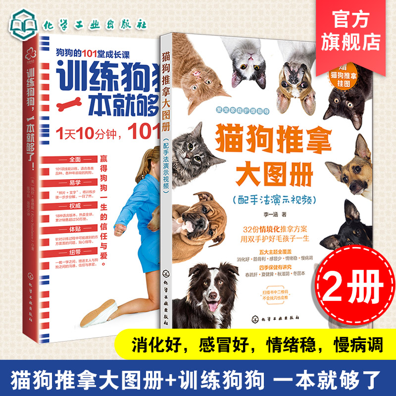 2册 猫狗推拿大图册 配手法演示视频 训练狗狗 一本就够了 猫狗家庭医学百科取穴定位对症速查常见病防治中兽医推拿指南宠物保健书