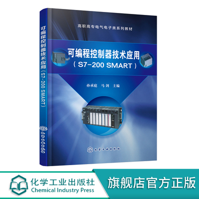 可编程控制器技术应用 S7200 SMART 孙承庭 电气电子 PLC工作原理 PLC顺序控制梯形图程序设计 PLC的通信与自动化通信网络应用书籍