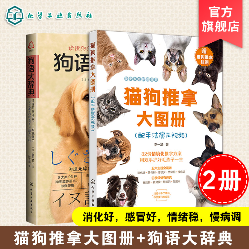 2册 猫狗推拿大图册 配手法演示视频 狗语大辞典 猫狗家庭医学百科 取穴定位对症速查常见病防治四季保健中兽医推拿指南宠物保健书