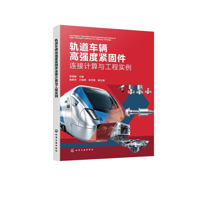 轨道车辆高强度紧固件连接计算与工程实例 轨道车辆常用连接工艺 高强度螺栓与环槽铆钉结构特点 失效模式及设计校核方法技术丛书
