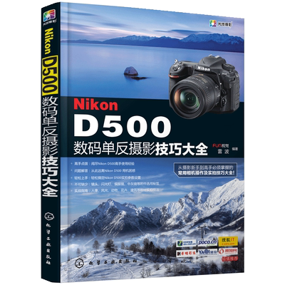 Nikon D500数码单反摄影技巧大全