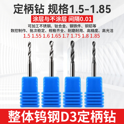 1.5 1.55 1.6 1.65 1.7 1.75 1.8 1.85钨钢钻头D3柄合金钻咀