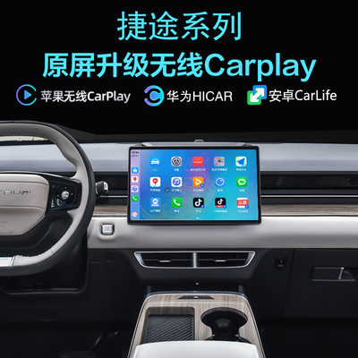 捷途无线carplay手机投屏导航