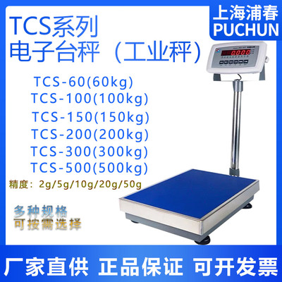 上海浦春 TCS-100 系列 计重台秤 100kg 100千克 电子称 电子台秤
