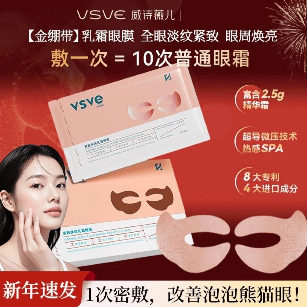 vsve威诗薇儿紧致弹润乳霜眼膜抗皱紧致保湿密敷眼部眼周眼膜贴
