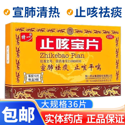 【特一】止咳宝片0.35g*36片/盒