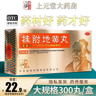 [仲景]桂附地黄丸300丸*1瓶/盒