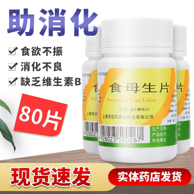 【信谊】食母生片200mg*80片/瓶