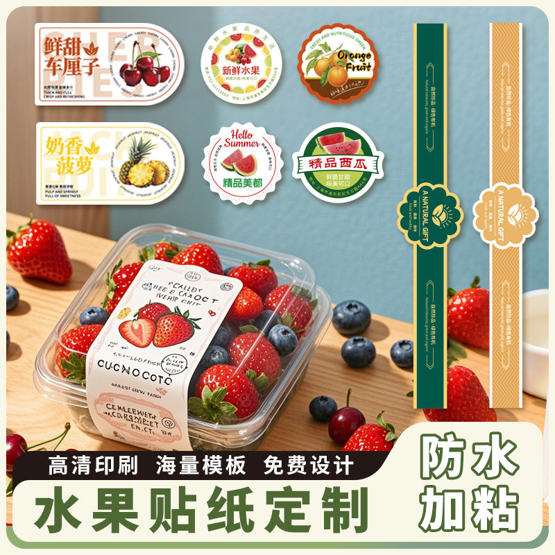 水果标签贴纸logo定制外卖鲜果切盒腰封商标二维码定做不干胶印刷