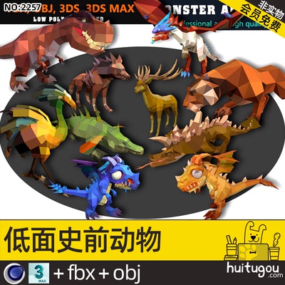 【2257】低面史前动物C4D科幻怪物MAX带骨骼动画恐龙FBX鳄鱼老虎