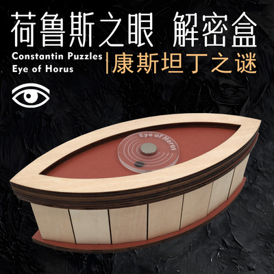Constantin康斯坦丁Eye of Horus荷鲁斯之眼烧脑木质玩具解密盒子