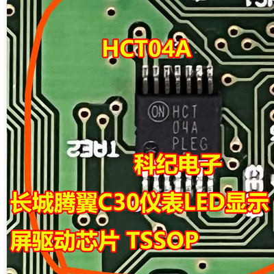 HCT04A长城C30仪表LED驱动IC