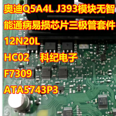12N20L奥迪Q5A4LJ393模块三极管