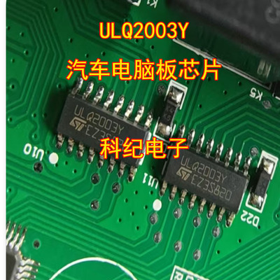 ULQ2003Y汽车电脑板芯片