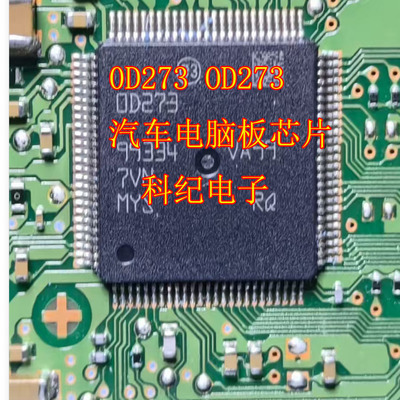 OD273 0D273汽车电脑板芯片