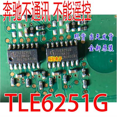 TLE6251G 奔驰仪表易损通讯IC芯片模块 全新进口质量可靠
